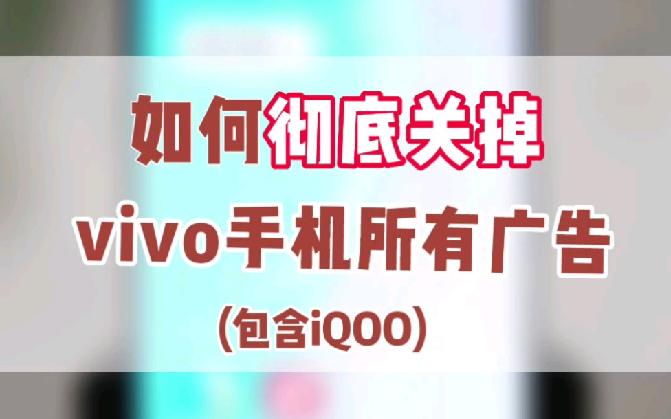 如何关闭vivo手机广告|保姆级教程