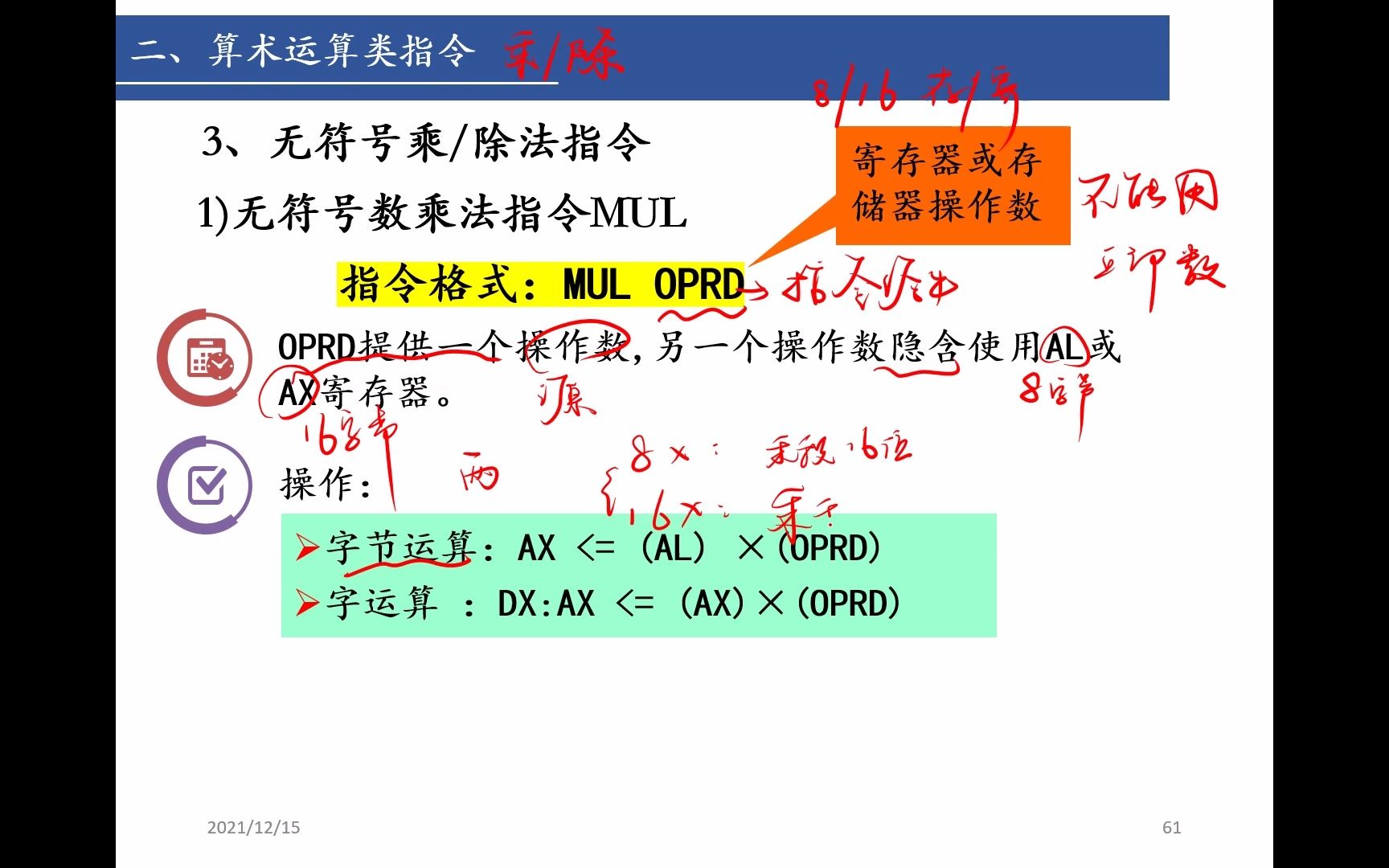 微型计算机原理之指令系统-算术运算指令-乘除法指令