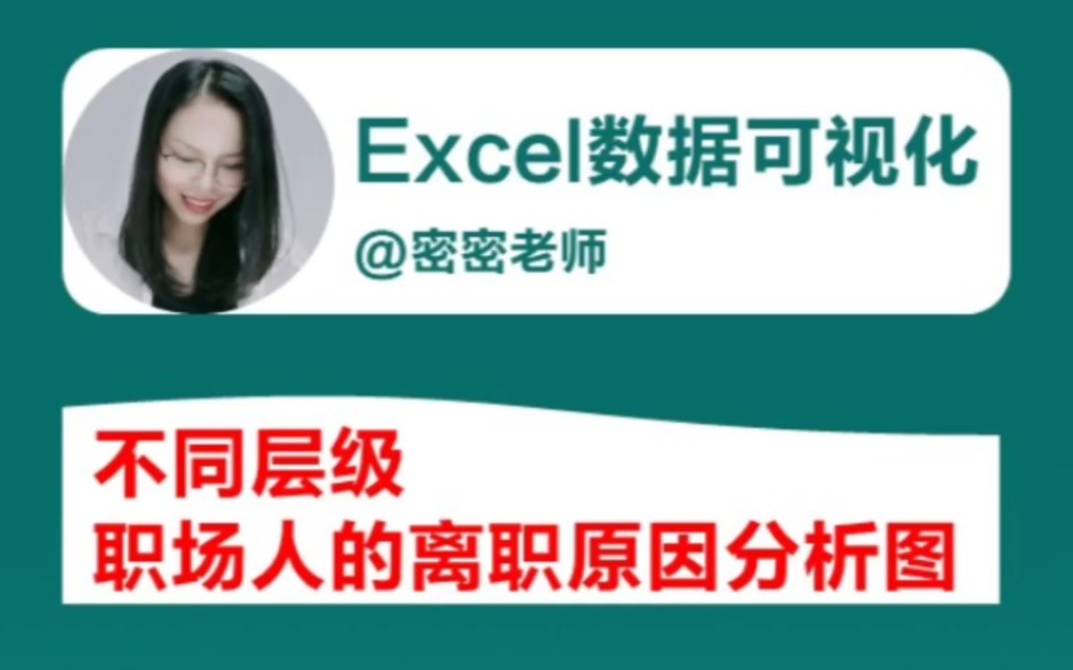 不同层级的职场人的离职原因分析图怎么设计