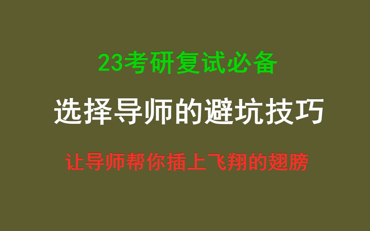 数万导师真实评价,如何选择优质导师必备!