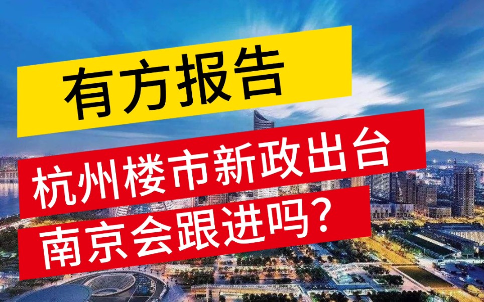 【楼市新政•南京】继广州深圳上海杭州等楼市火爆城市陆续出台楼市...