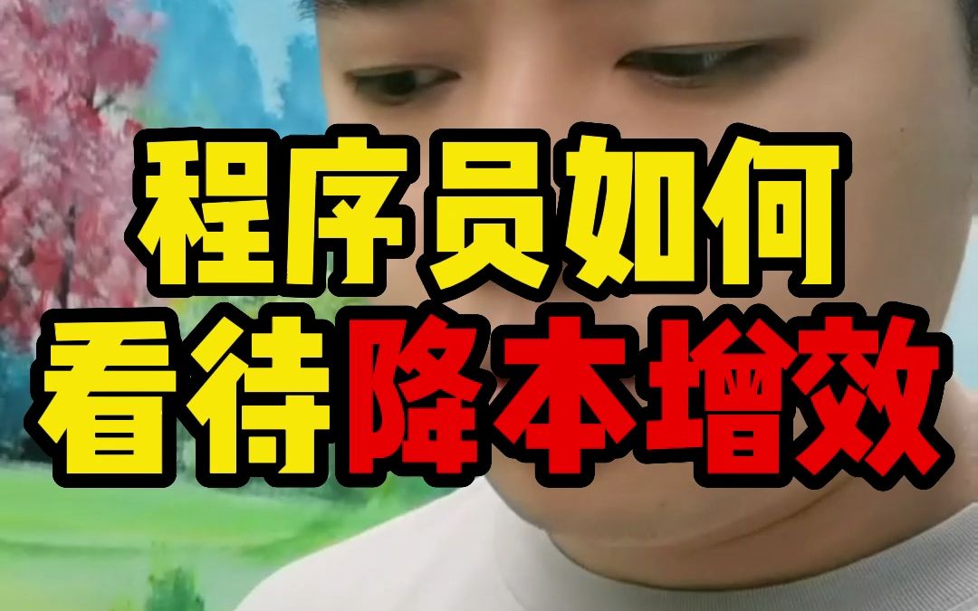 程序员如何看待降本增效?