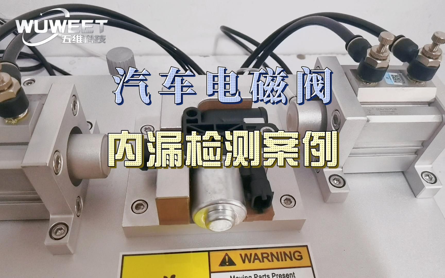 汽车电磁阀内漏怎么测呢?气密性检测设备厂家现场支招!气密性检测