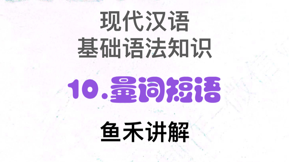 现代汉语基础语法知识:10.量词短语