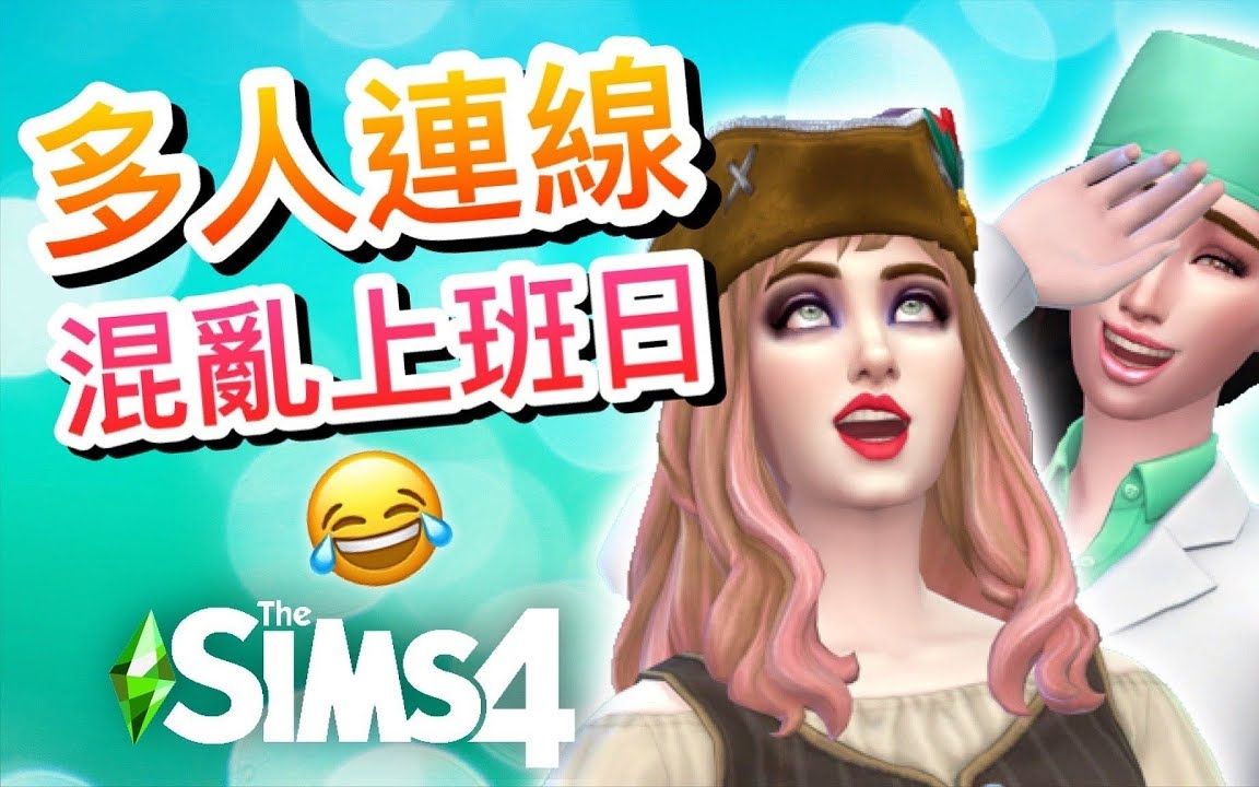 多人连线 混乱上班日! 笑死我了XD #2│SIMS 4 模拟人生4【字幕】