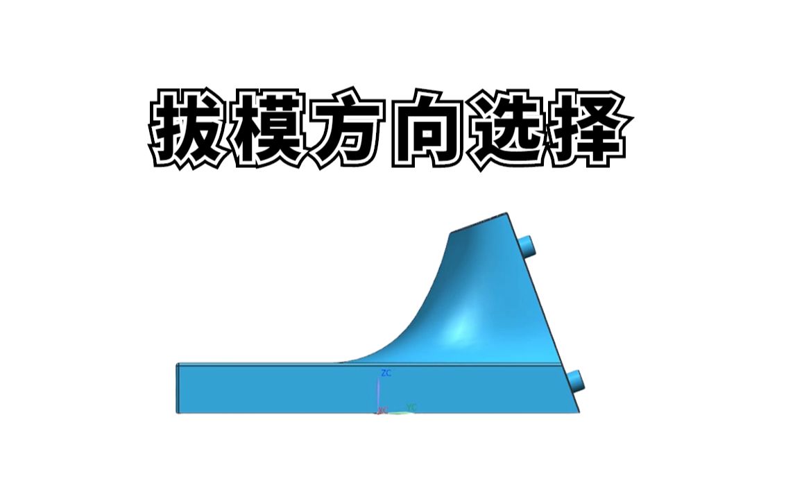 UG拔模方向选择有几个方法你知道吗?看完这个UG教程 你就知道拔模...