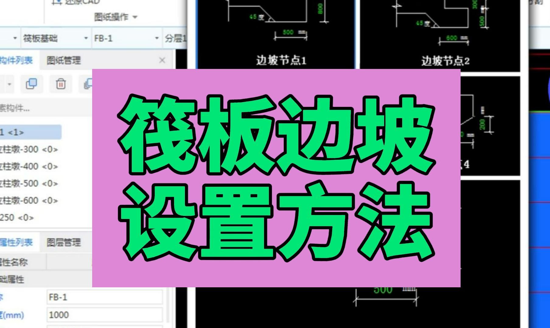 筏板边坡设置方法/广联达建模容易遇到的问题/广联达建模教学/广联达...