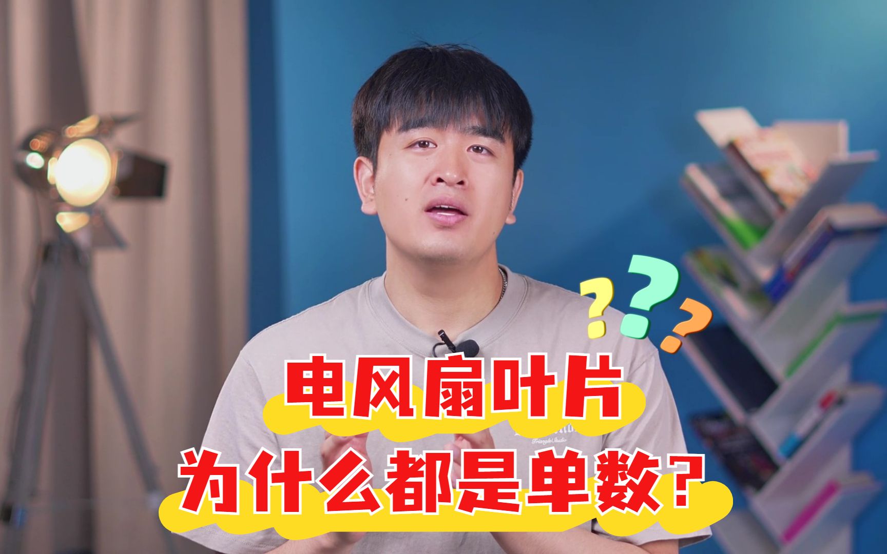 电风扇叶片为什么都是单数?