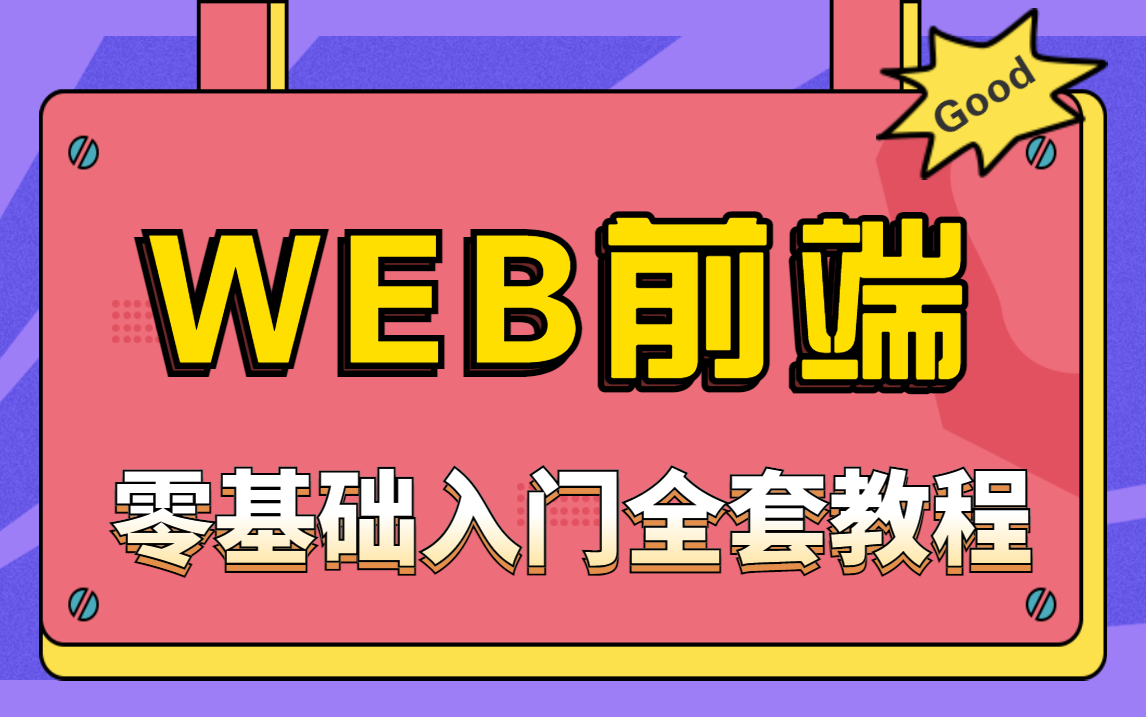 【尚学堂】WEB前端零基础入门web前端线下班级实战视频教程全套_...