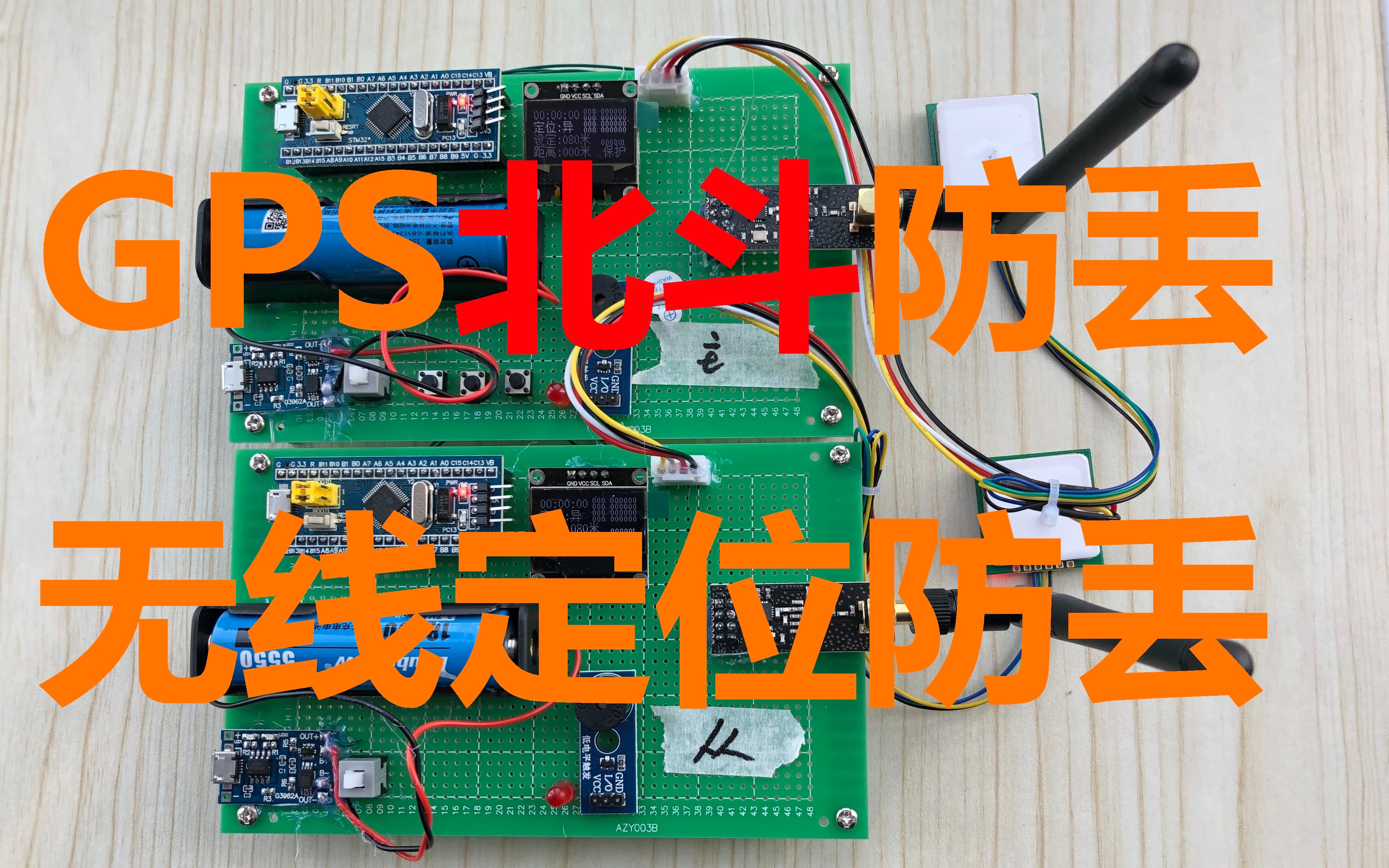 STM32单片机GPS北斗无线防丢定位超出距离报警系统NRF24L01