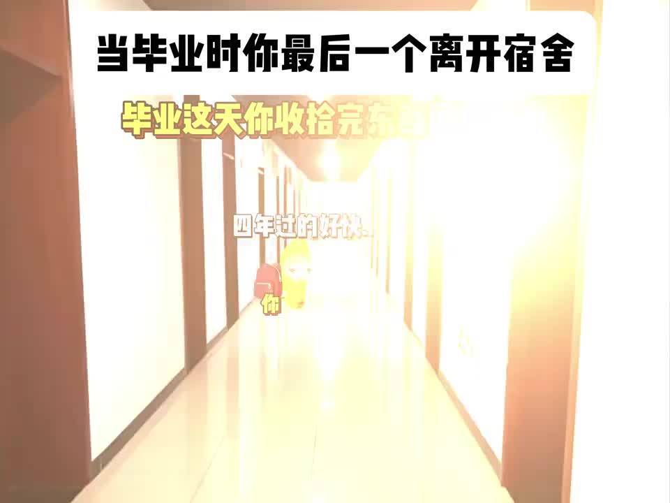 当毕业时你最后一个离开宿舍