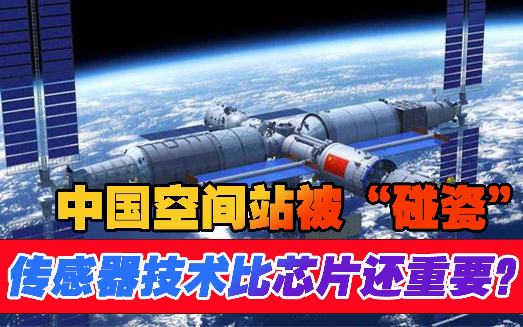 传感器技术堪称“科技之首”,比芯片还重要?中国空间站被“碰瓷”!
