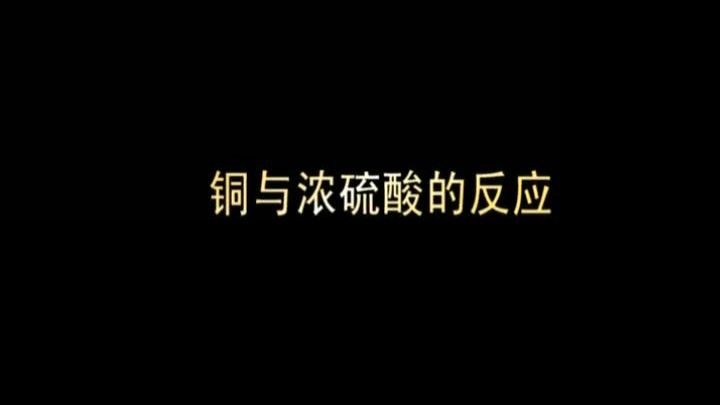 高中化学实验——铜与浓硫酸的反应