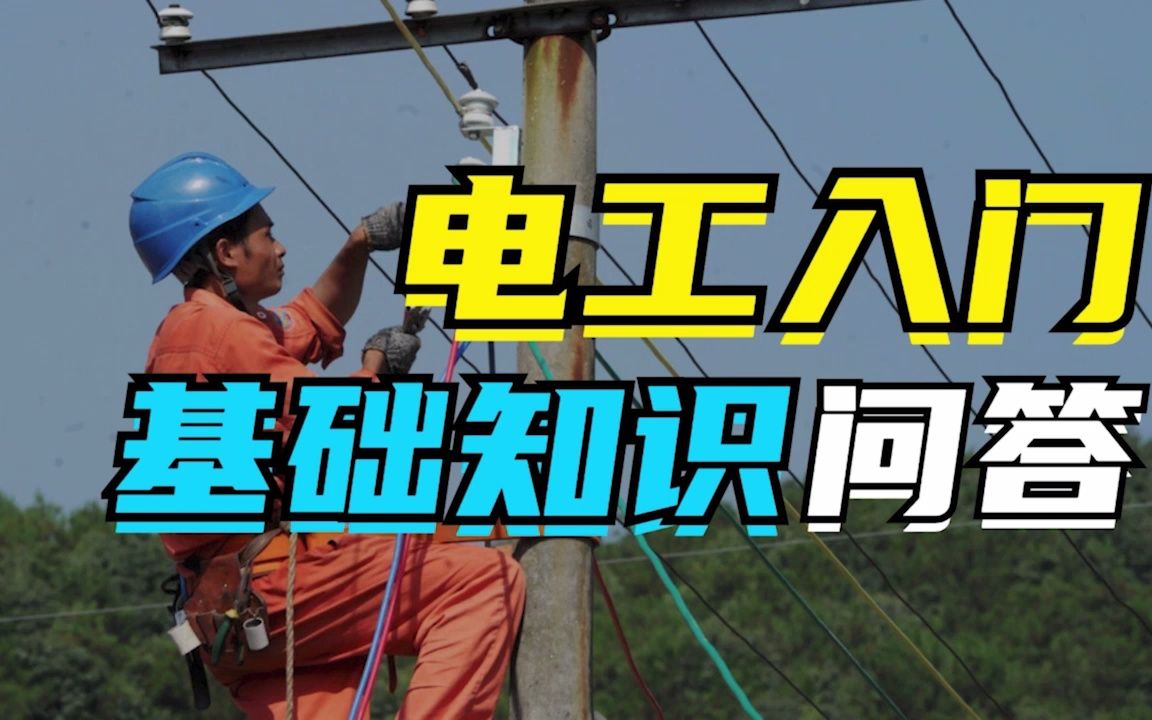 电工入门基础知识问答,进来涨姿势!