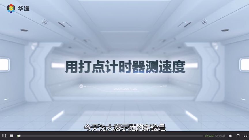 高一年级物理第一个实验:用打点计时器测速度