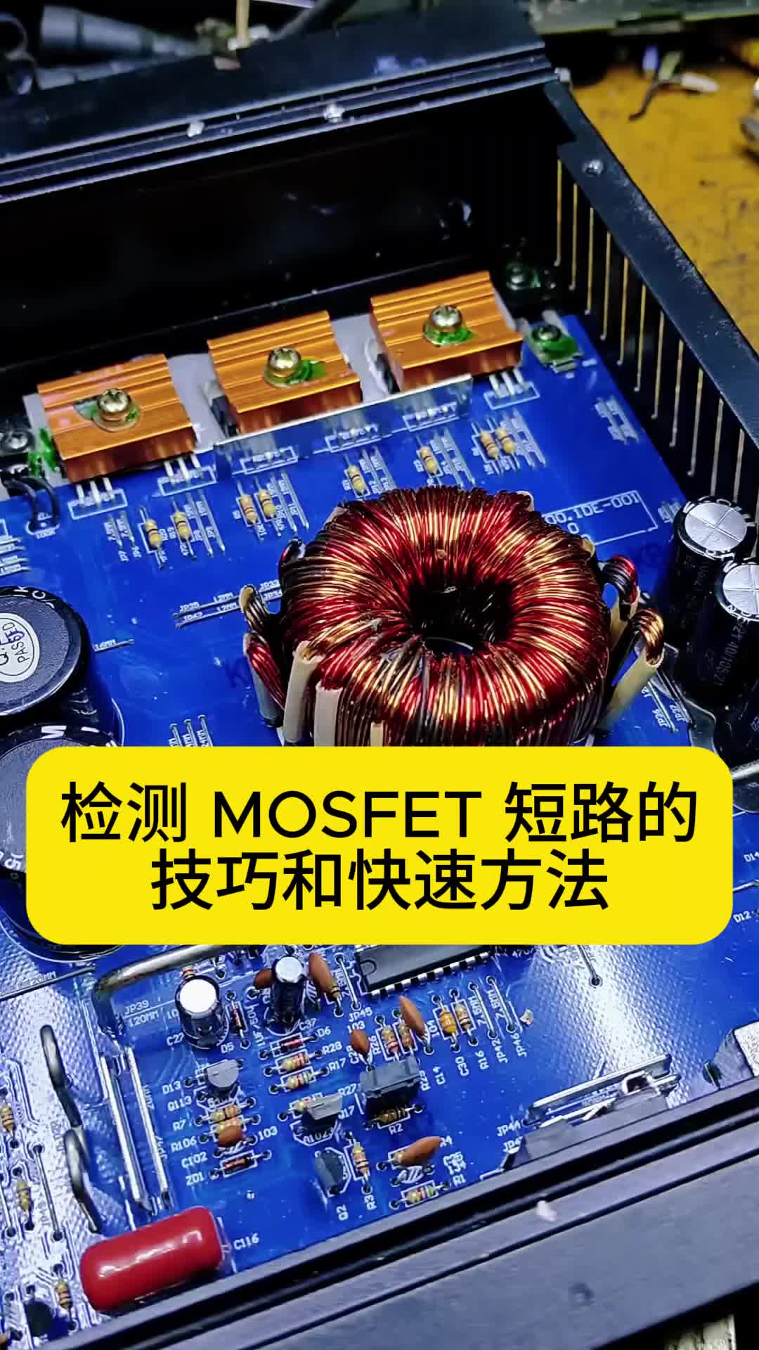 检测MOS管的短路技巧和方法#电子维修技术
