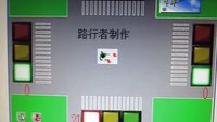 用触摸屏仿真软件模拟红绿灯