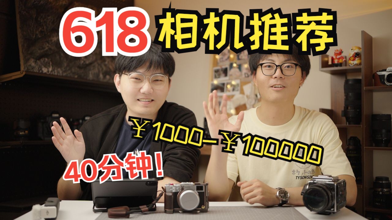 【建议收藏】2024年618相机推荐:拍照视频机全价位选购指南!