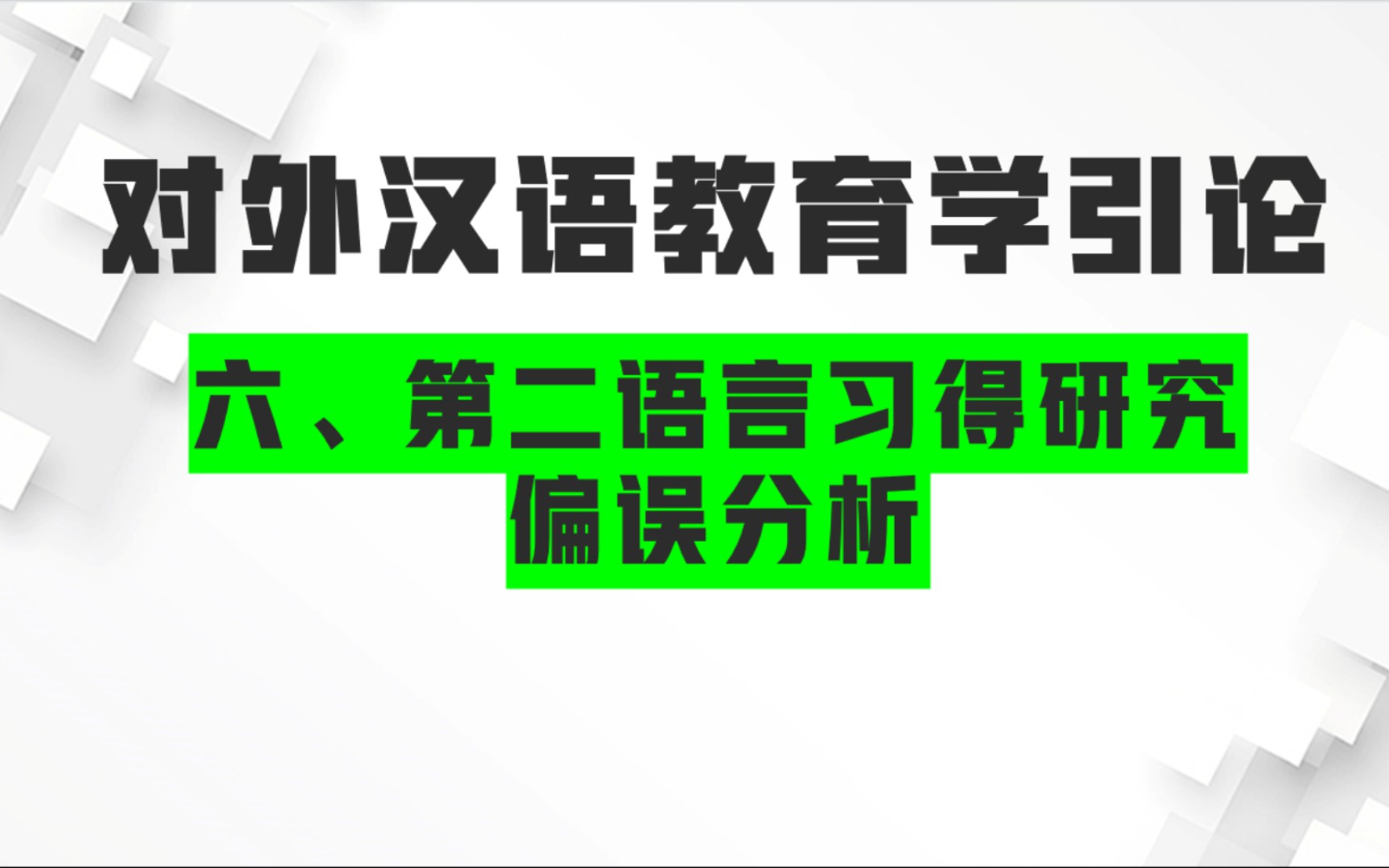 《引论》六、偏误分析