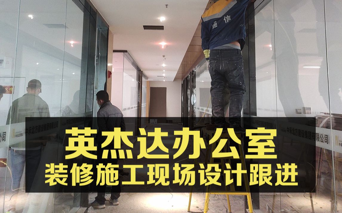 ...镹臻工装|银川装修公司宁夏英杰达办公室装修施工中期现场设计师跟进