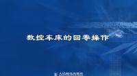 数控车床的回零操作