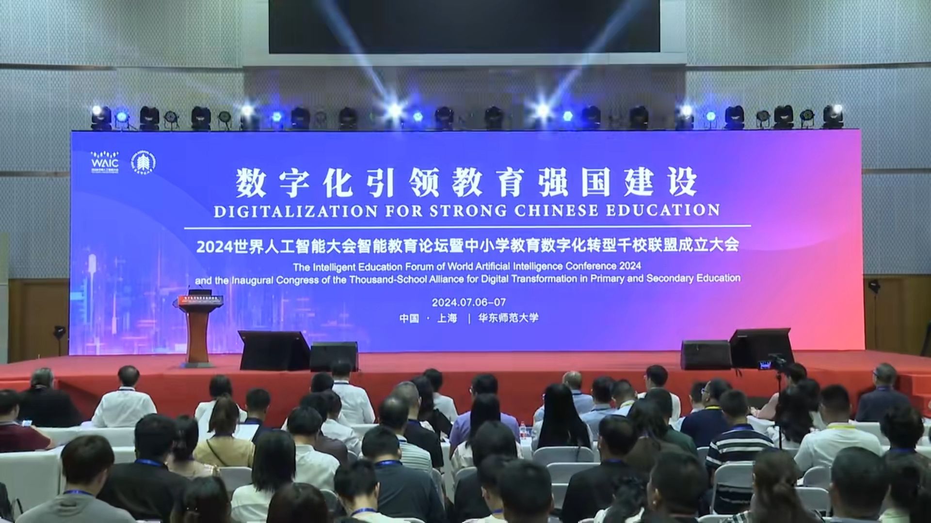 2024世界人工智能大会智能教育论坛:数字化引领教育强国建设【AI...