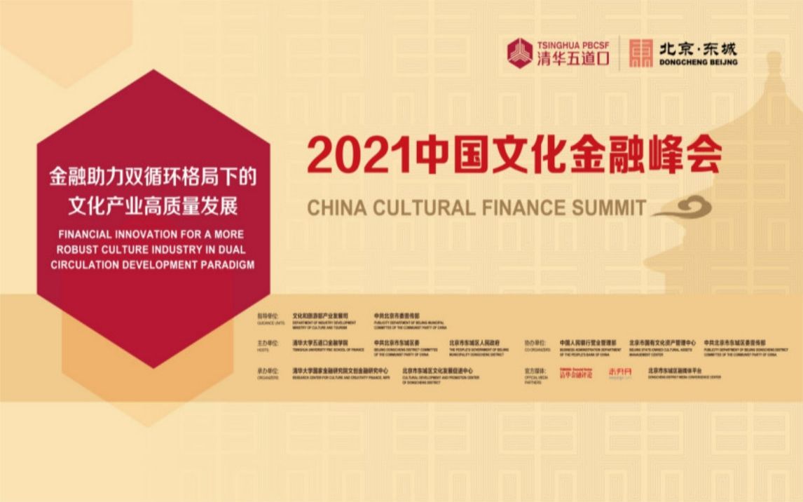 【直播回放】2021中国文化金融峰会