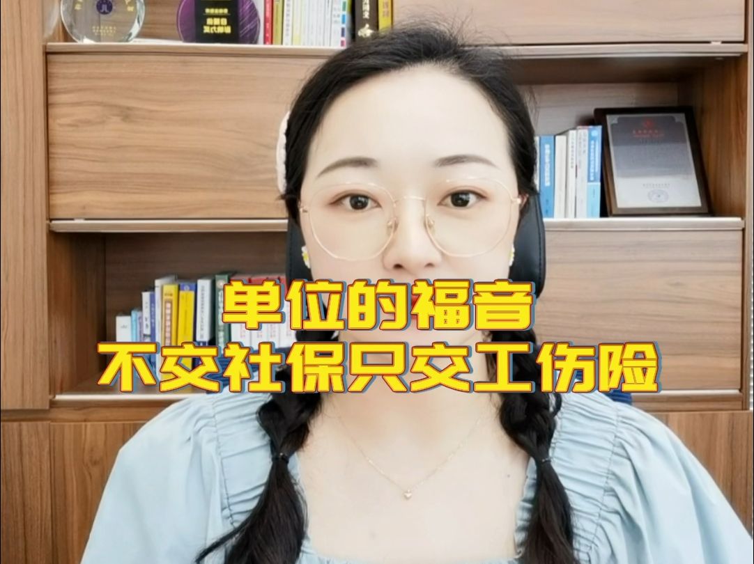 第100期单位的福音,不交社保只交工伤险