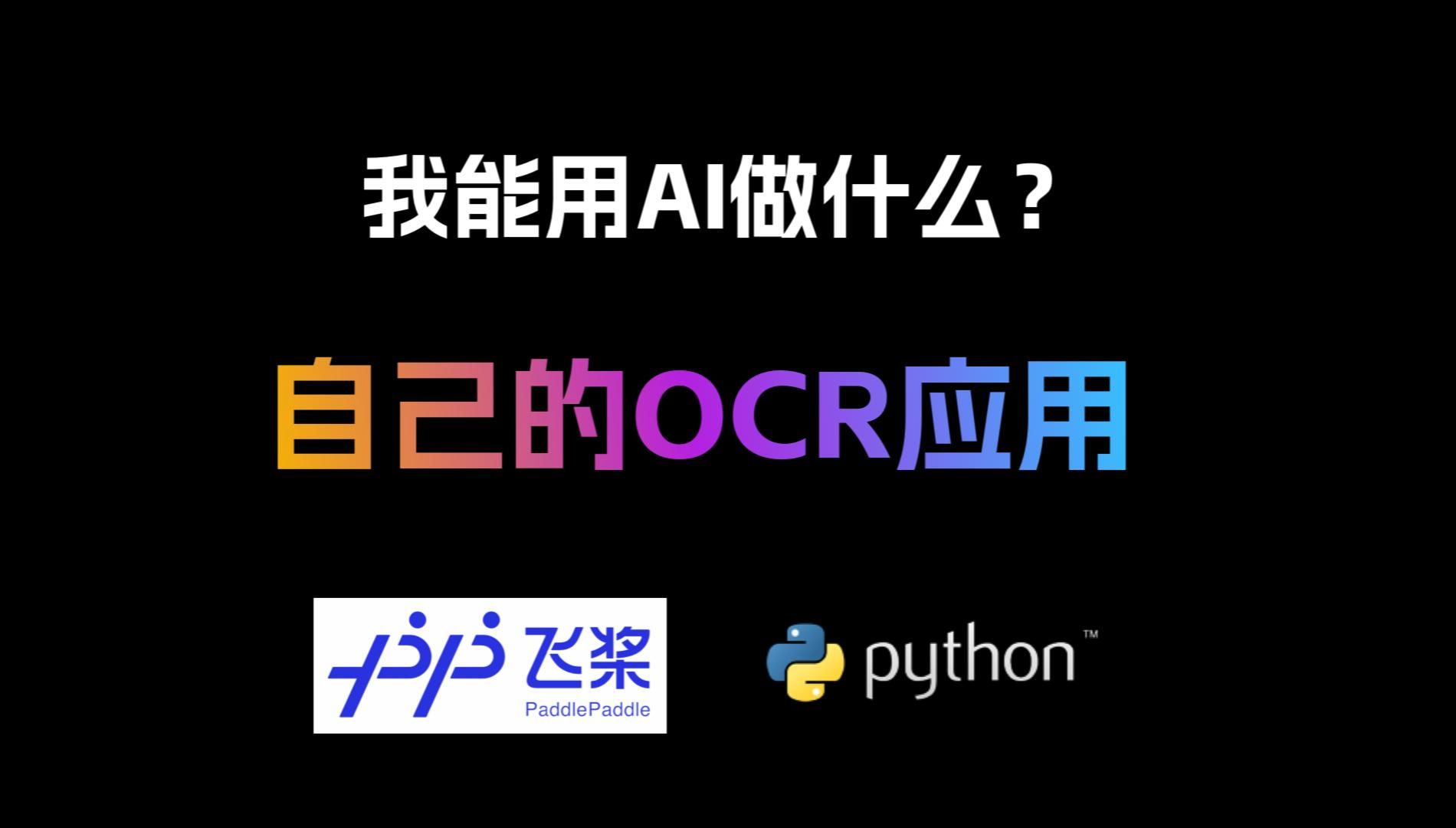 普通人的AI开发实战:创建自己的OCR应用