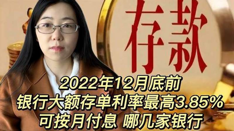 2022年12月底前银行大额存单利率高达3.85%按月付息,哪几家银行