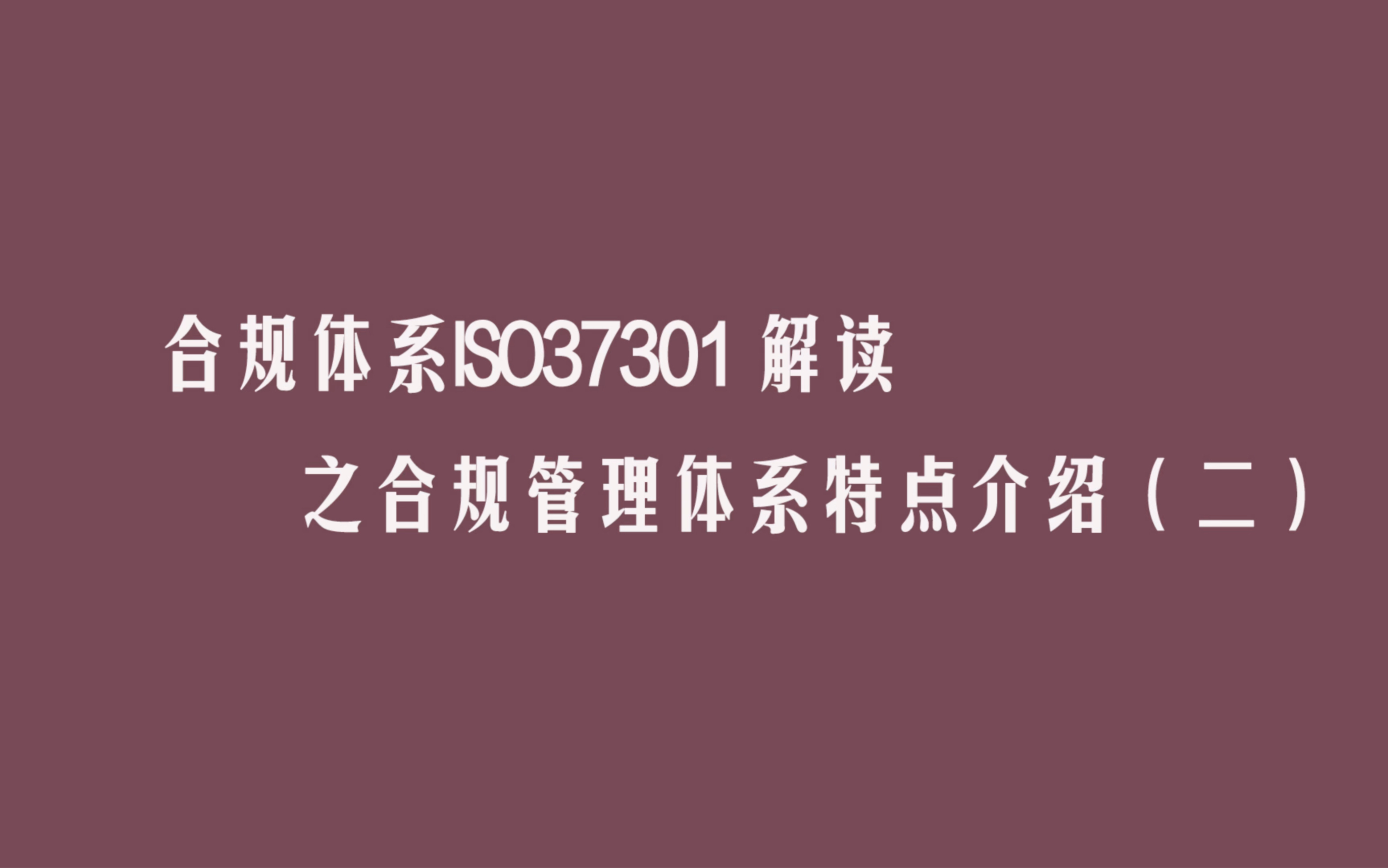 合规体系ISO37301解读之合规管理体系特点介绍