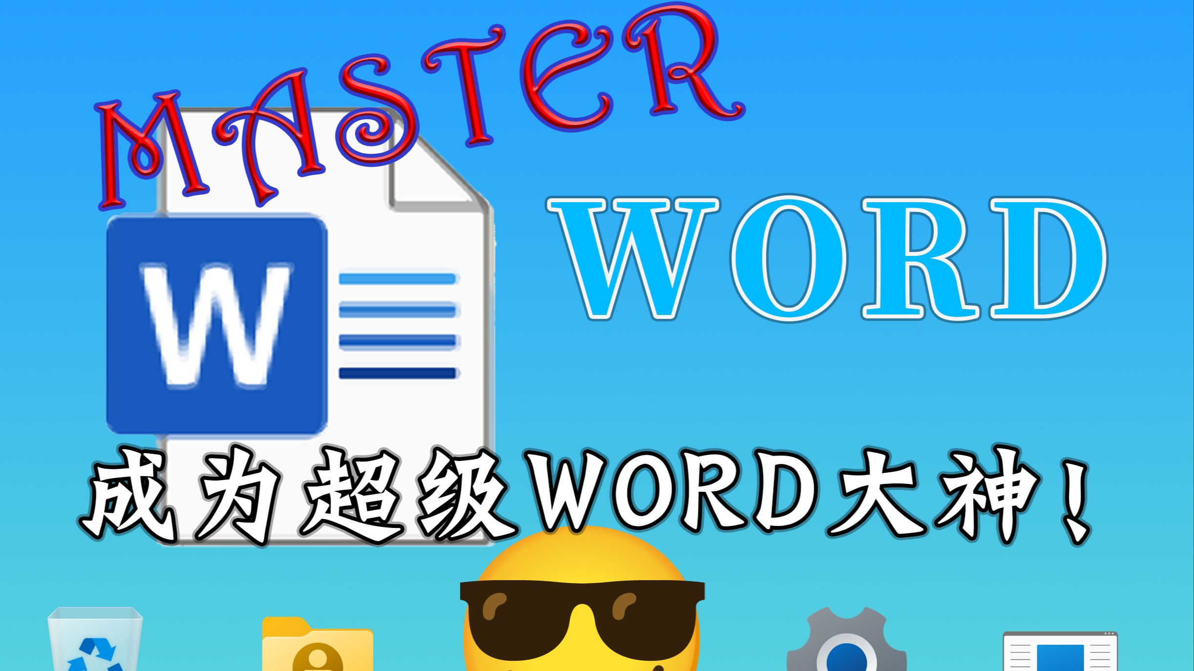 一个视频带你掌握所有WORD基本操作