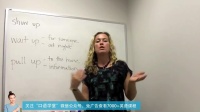 [流利英语 | 第61期]短语:show up的用法大全