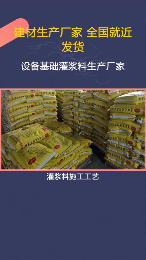 设备基础灌浆料生产厂家