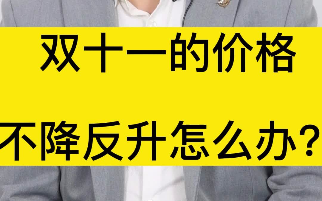 双十一价格不降反升?怎么维权