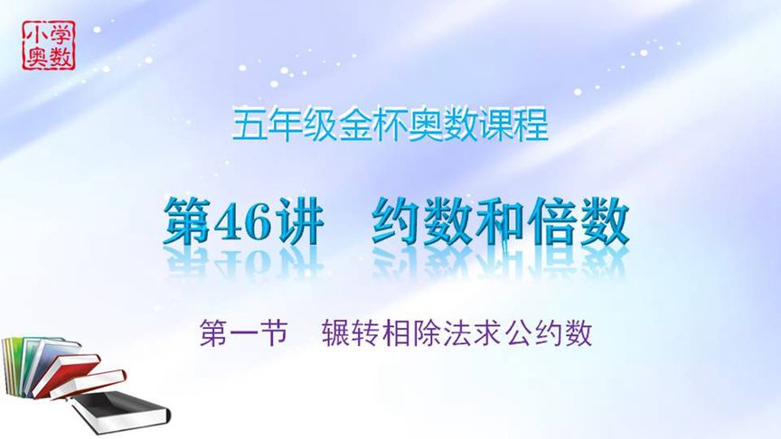 五年级奥数思维训练,运用辗转相除法,求较大数的最大公约数