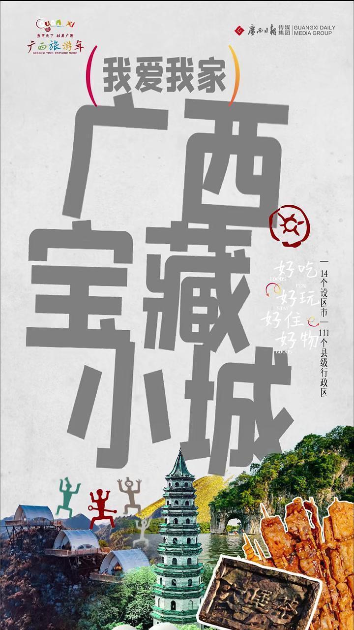"2025我爱我家--广西宝藏小城"宣传推广活动启动啦!活动将贯穿全年,...