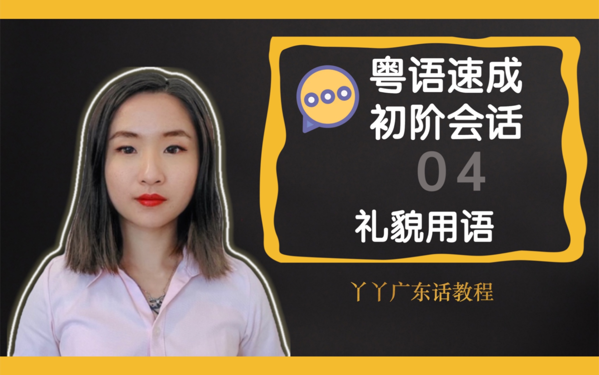 【丫丫广东话教程】粤语初阶会话04礼貌用语 速成超简单～