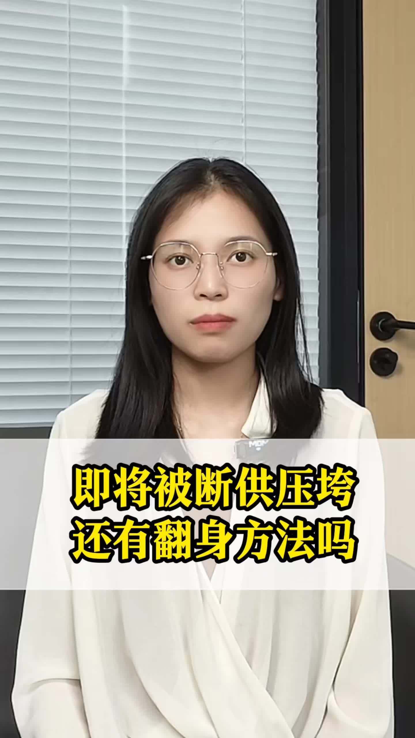 117.即将被断供压垮,还有翻身的机会吗? #法律咨询 #法