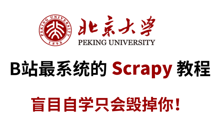 B站首推!字节大佬一周讲完的Scrapy爬虫教程,从入门到实战案例,全程...