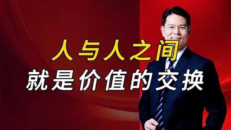 人与人之间,其实就是价值的交换