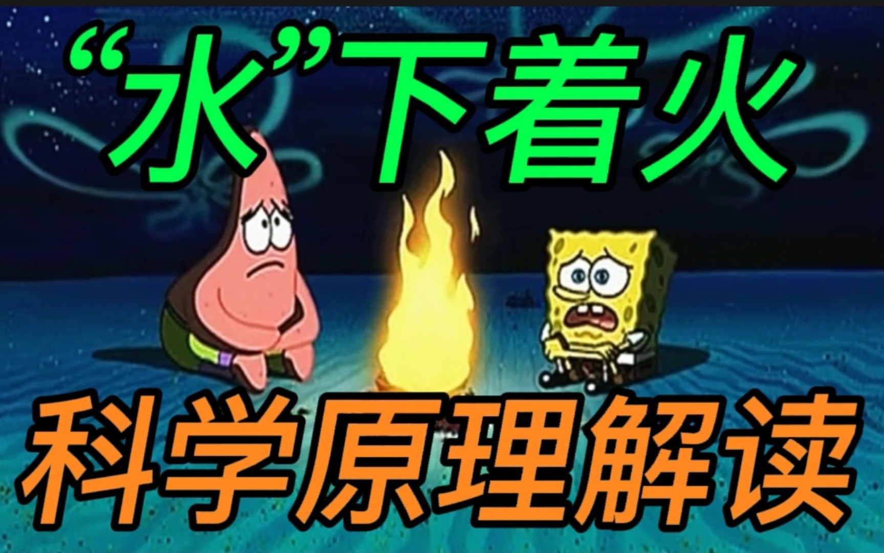 〔科普〕“水”中也能着火? 揭秘液体中燃烧的科学原理