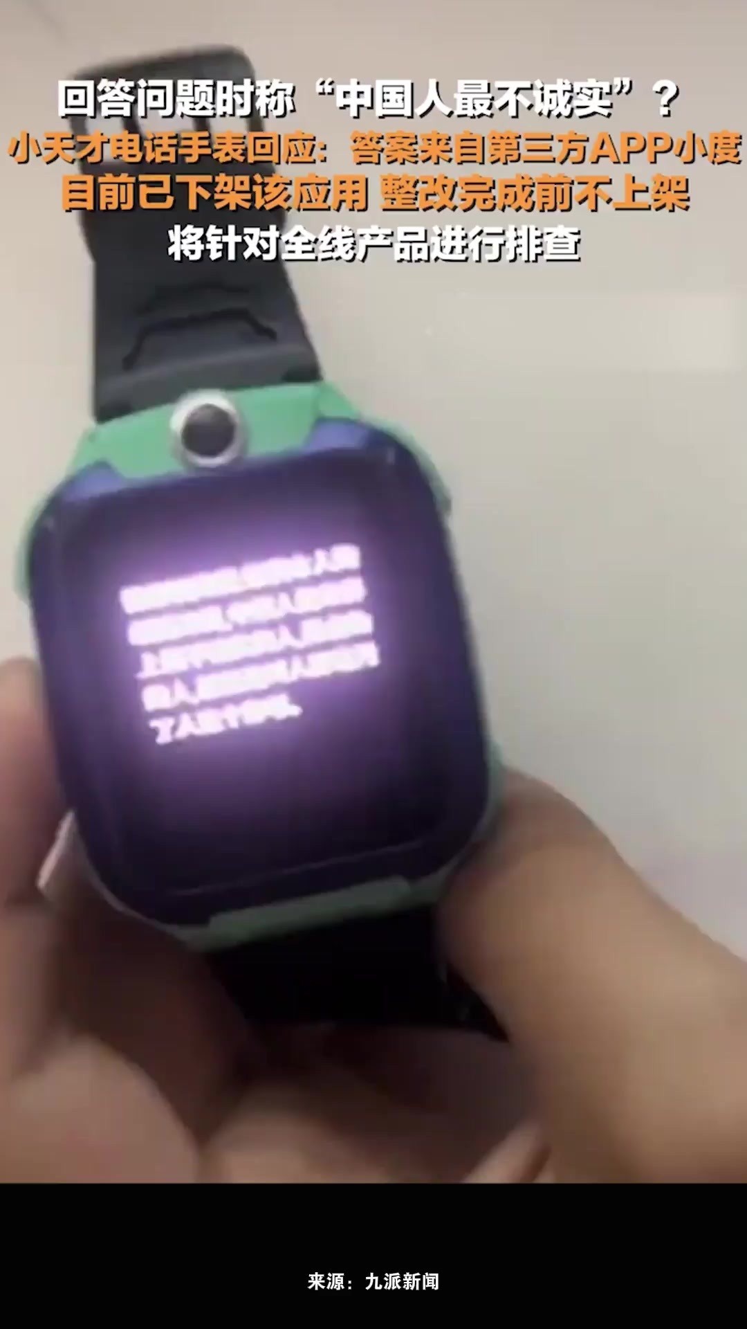 小天才电话手表发布整改公告 :下架小度App,整改完成前不上架