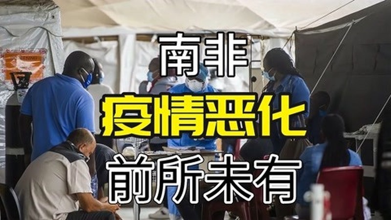 每100人有31人阳性,南非疫情失控,世卫组织担心出现超强毒株