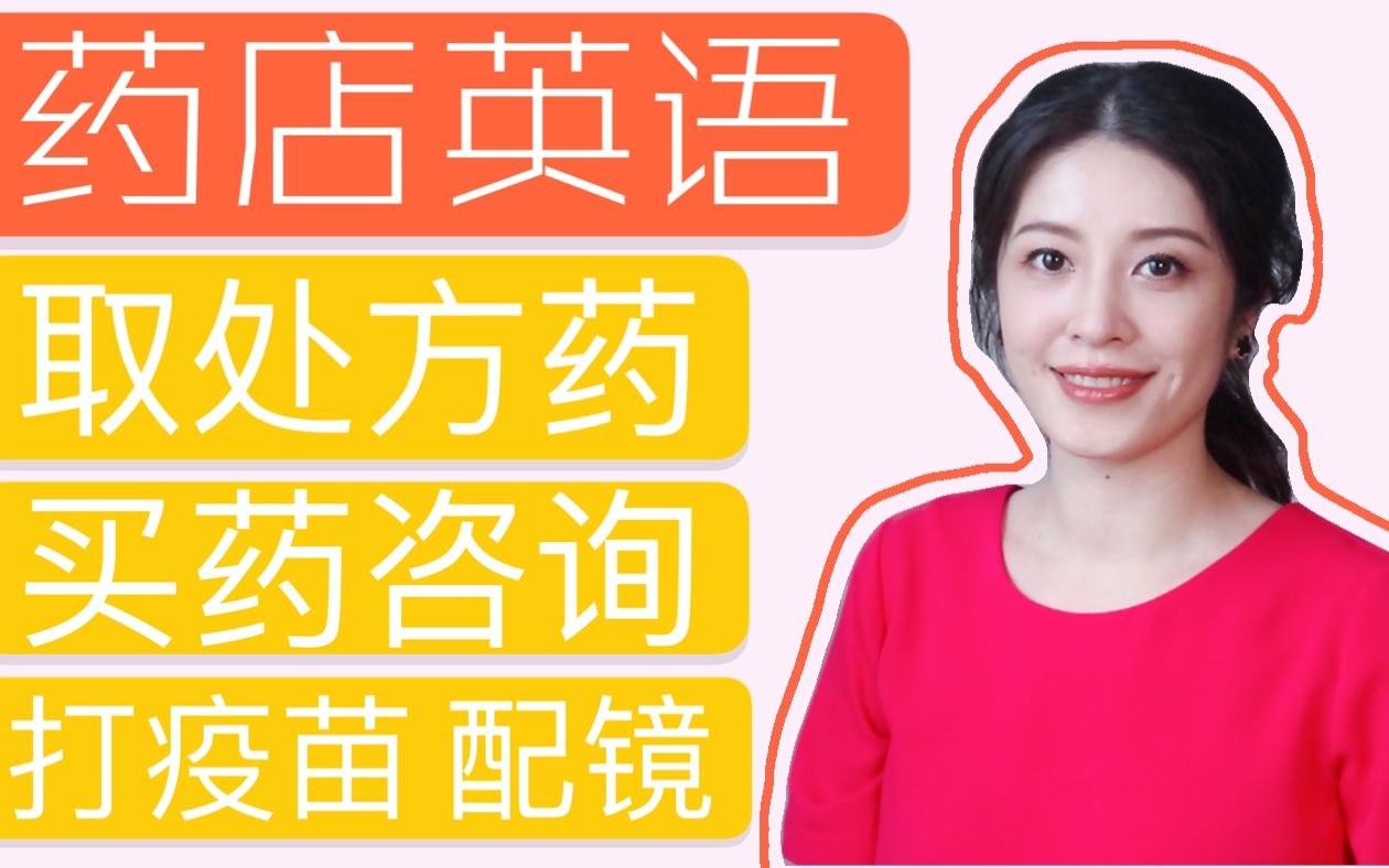 买药英语|药房取处方药、问药、常备药、副作用|打疫苗|配隐形眼睛