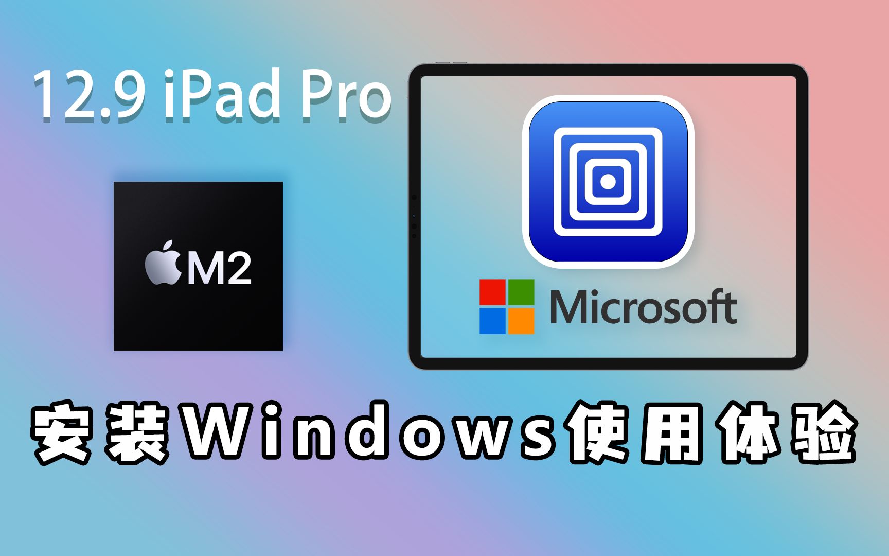 M2芯片iPad Pro使用UTM安装Windows系统,这次会是双厨狂喜吗?