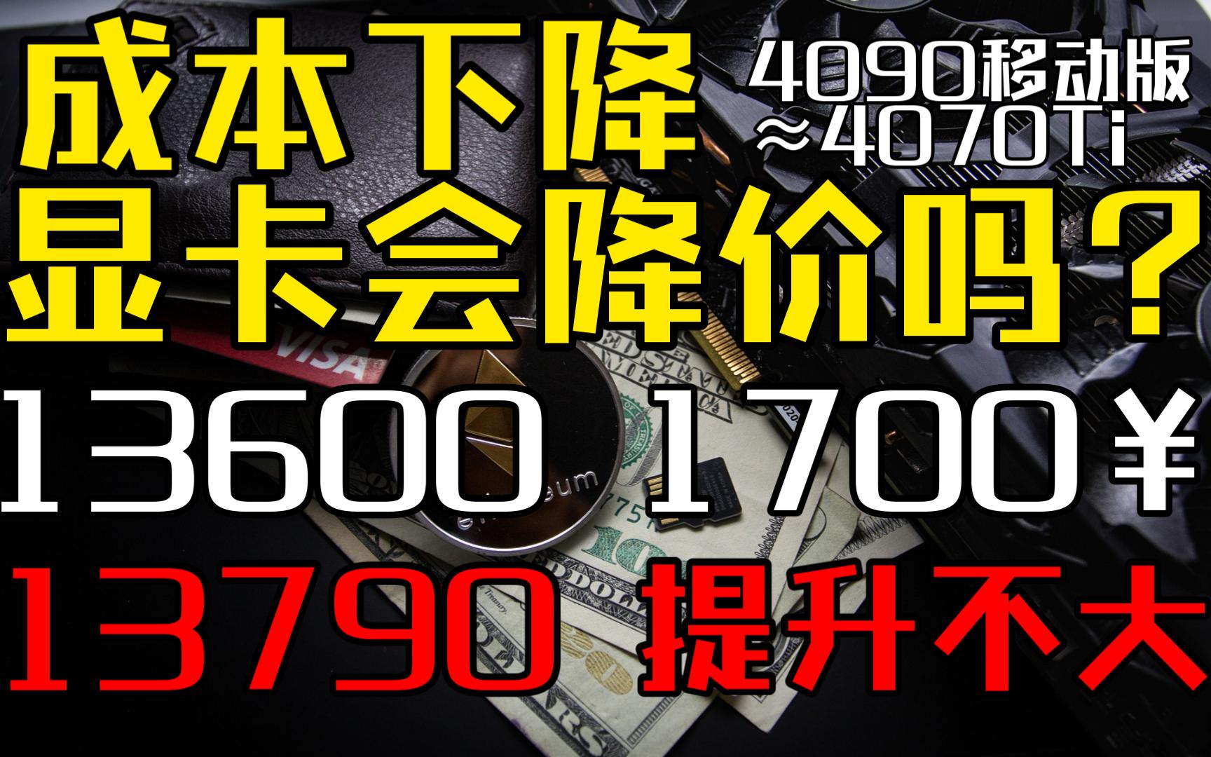 成本下降,显卡会降吗?13600只要1.7k!13790F提升不大!4090移动版...