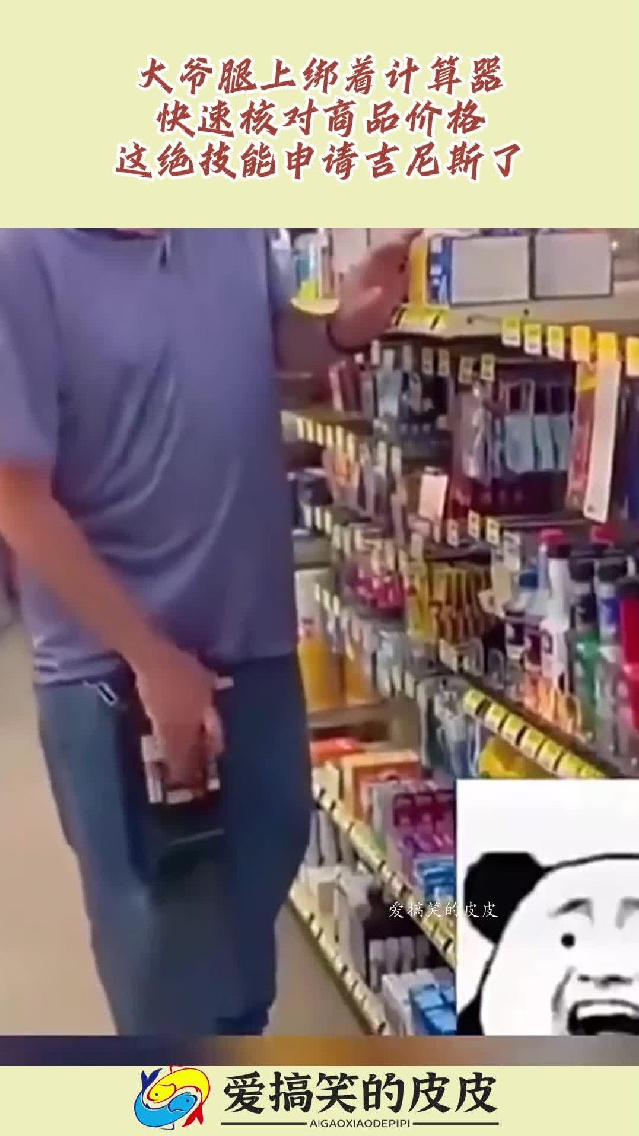 大爷腿上绑着计算器,快速核对商品价格,这绝技能申请吉尼斯了!
