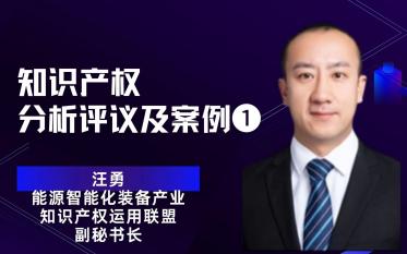 更新啦~!《知识产权分析评议及案例》课程来啦~分四部分更新,请持续...