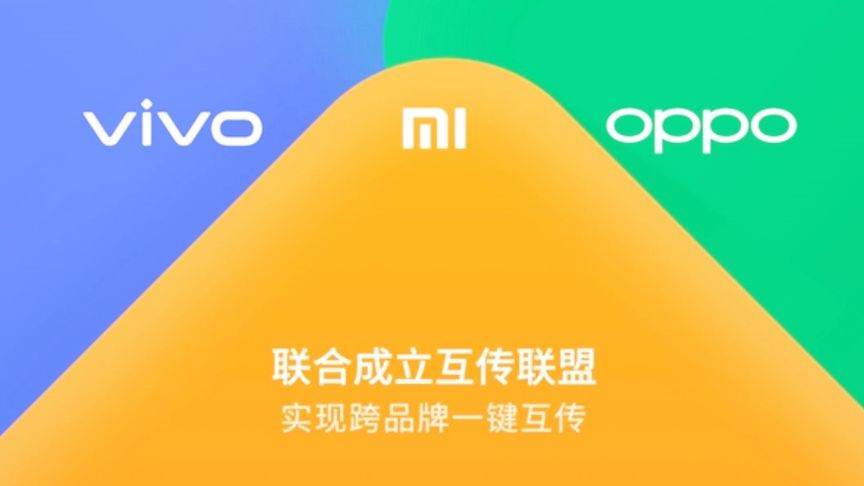 小米、OPPO、vivo可一键互传 8月底开启公测